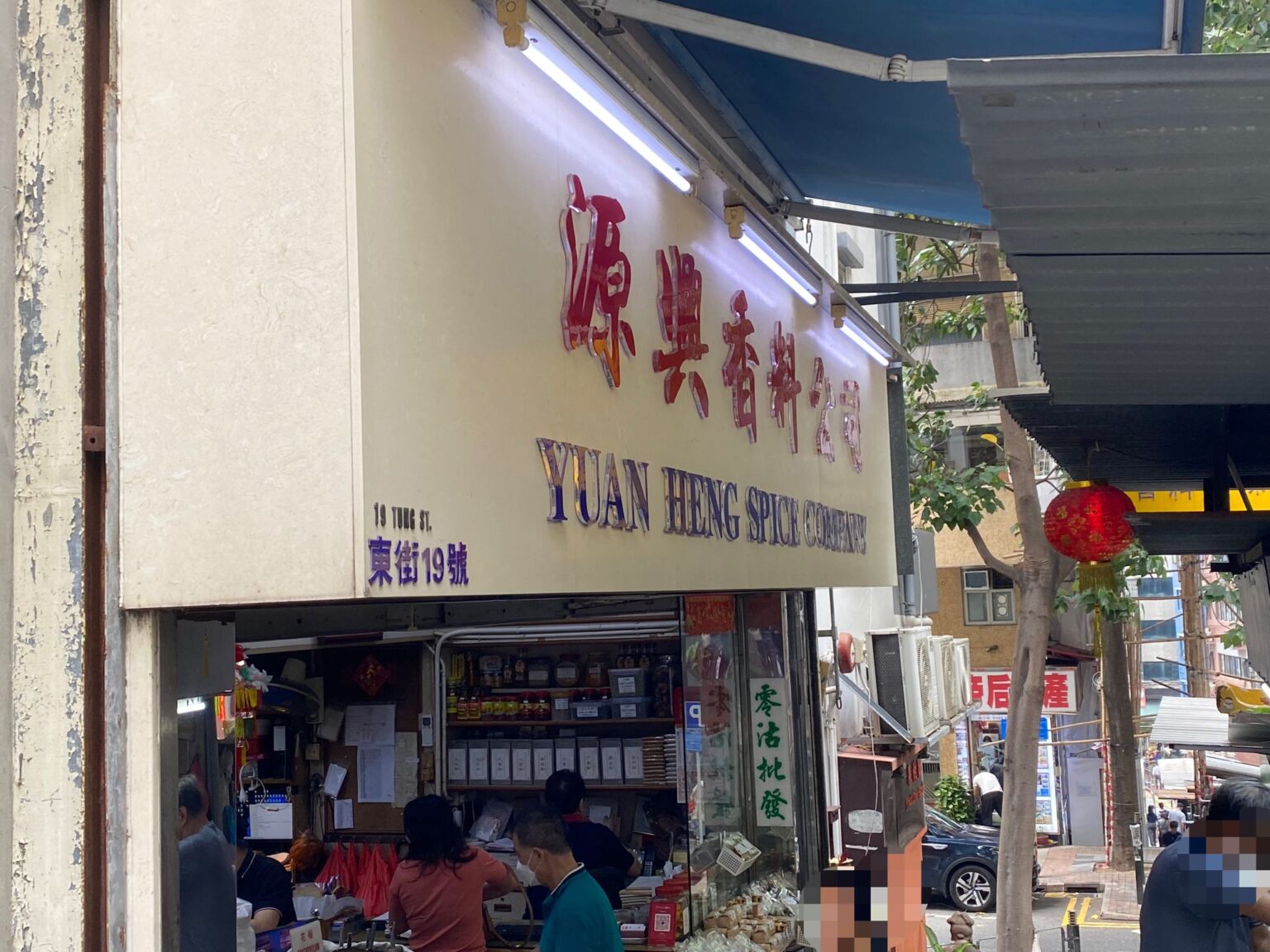 上環にあるスパイス屋さん「源興香料公司（Yuen Heng Spice Co）」 | 香港てくてく日記